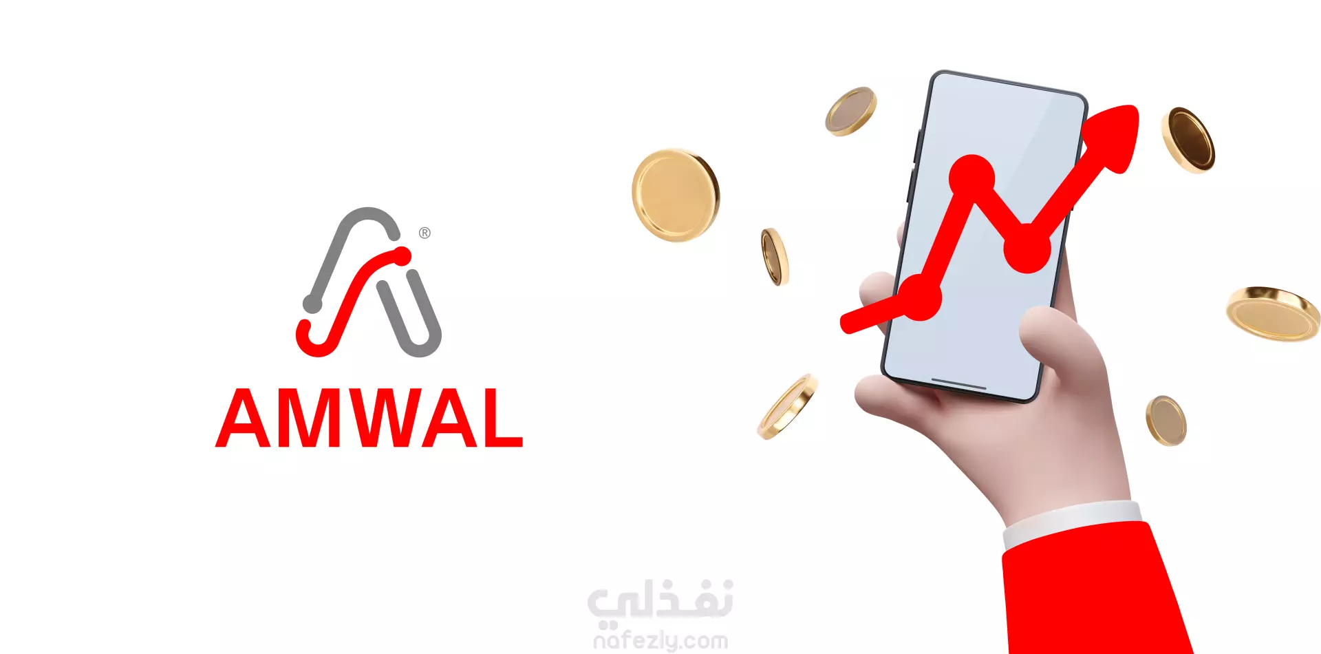 أموال - AMWAL | نفذلي