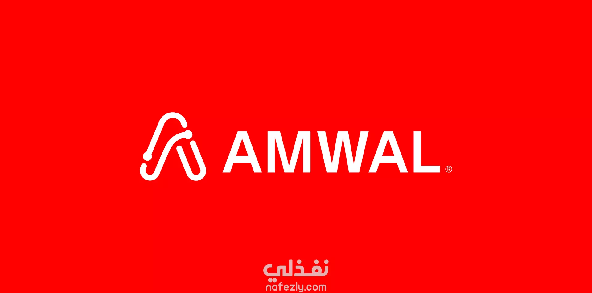 أموال - AMWAL | نفذلي