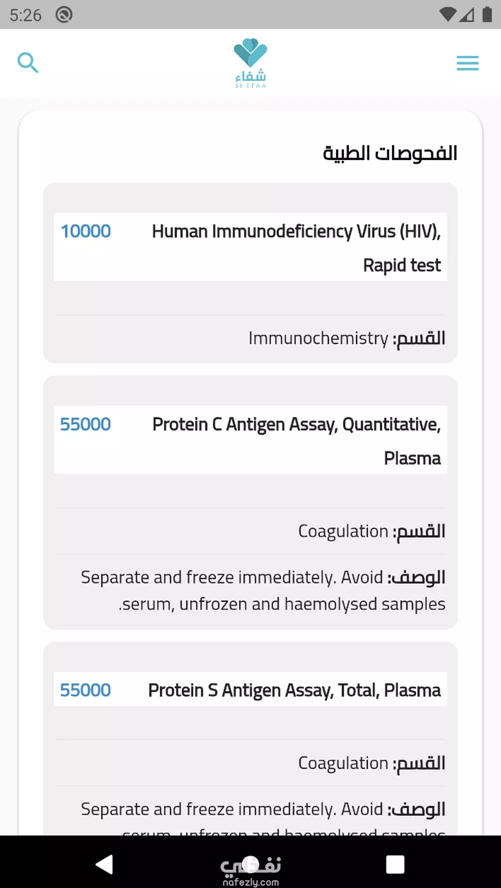 Shefaa App | نفذلي
