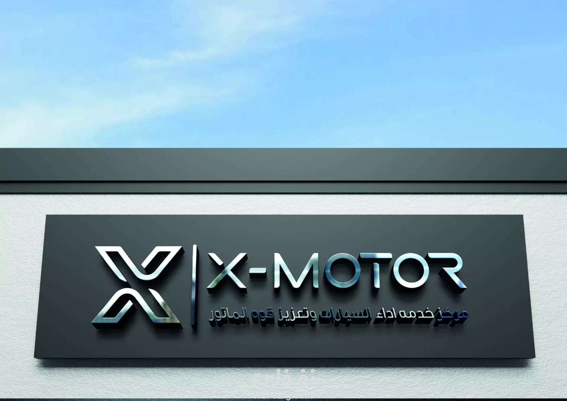X-MOTOR LOGO | نفذلي