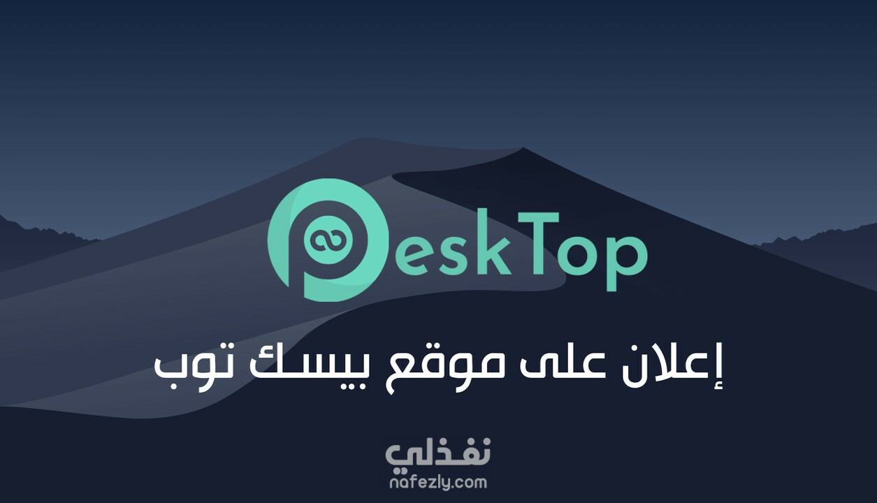 إعلان بانر فى موقع PeskTop للبرامج لمدة أسبوع | نفذلي