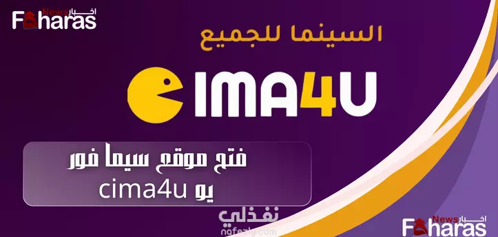 فتح موقع سيما فور يو cima4u | نفذلي