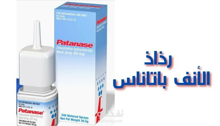 رذاذ الأنف باتاناس – Patanase للتخلص من احتقان الأنف | نفذلي