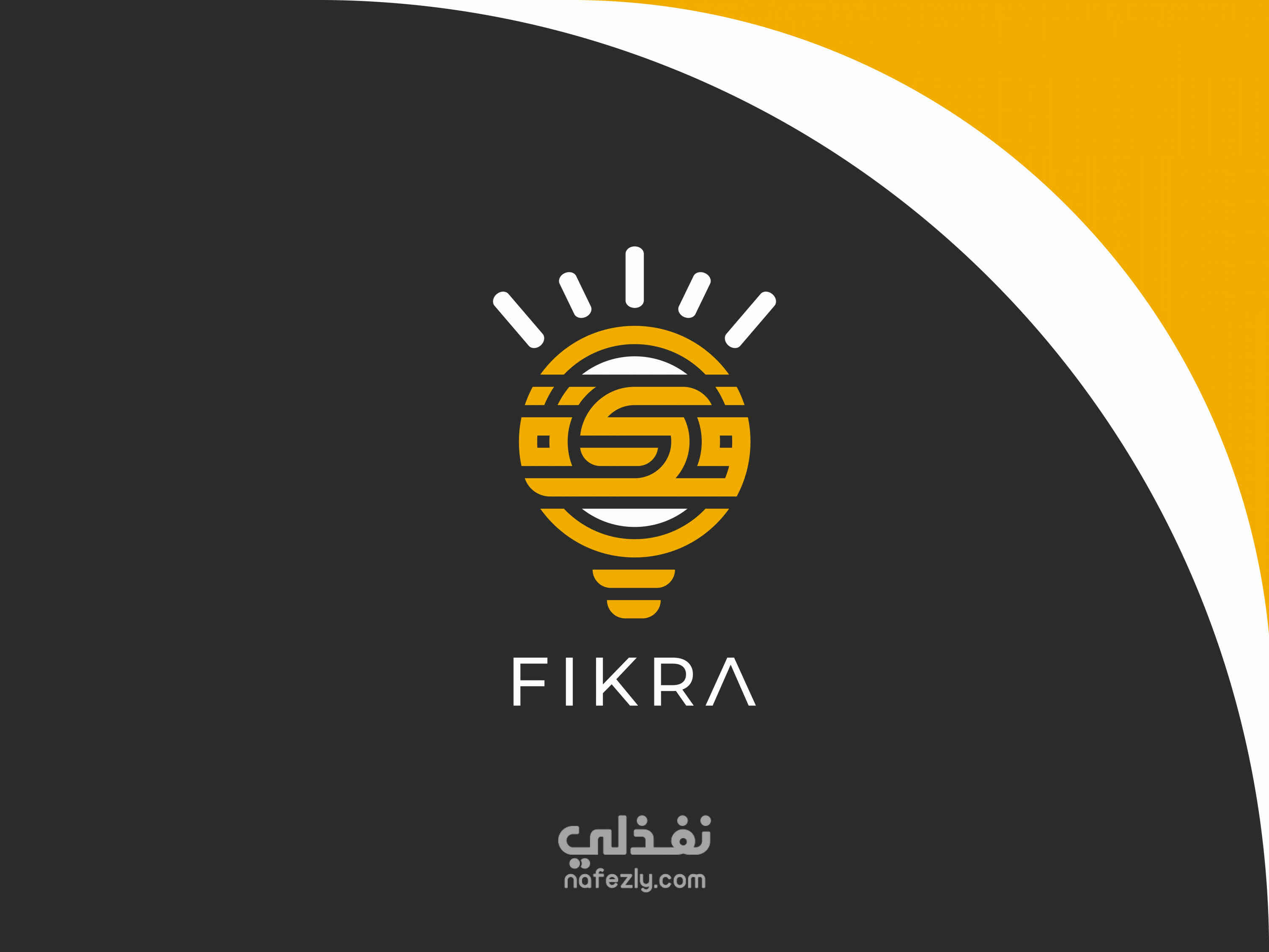 تصميم 5 نماذج لشعار فكرة-FIKRA logo | نفذلي