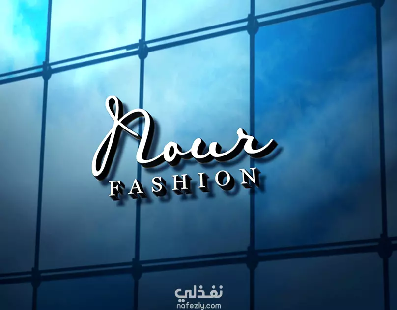 Nour fashion store Logo design | نفذلي