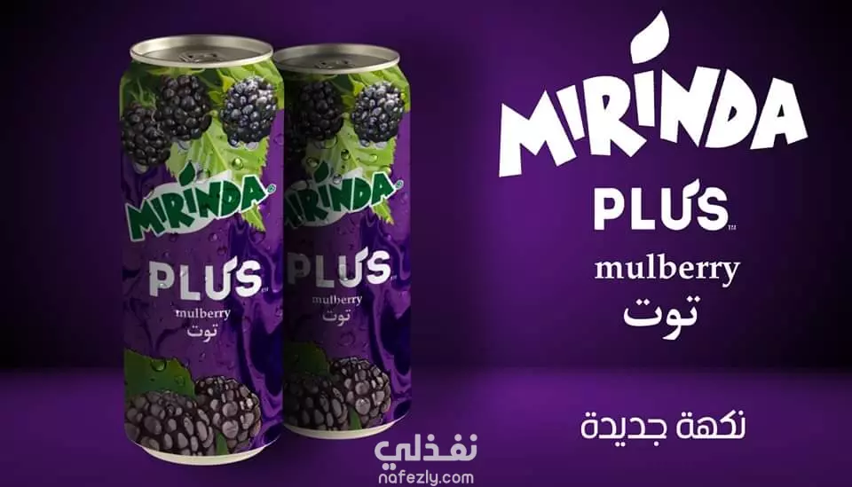 Mirinda plus | نفذلي