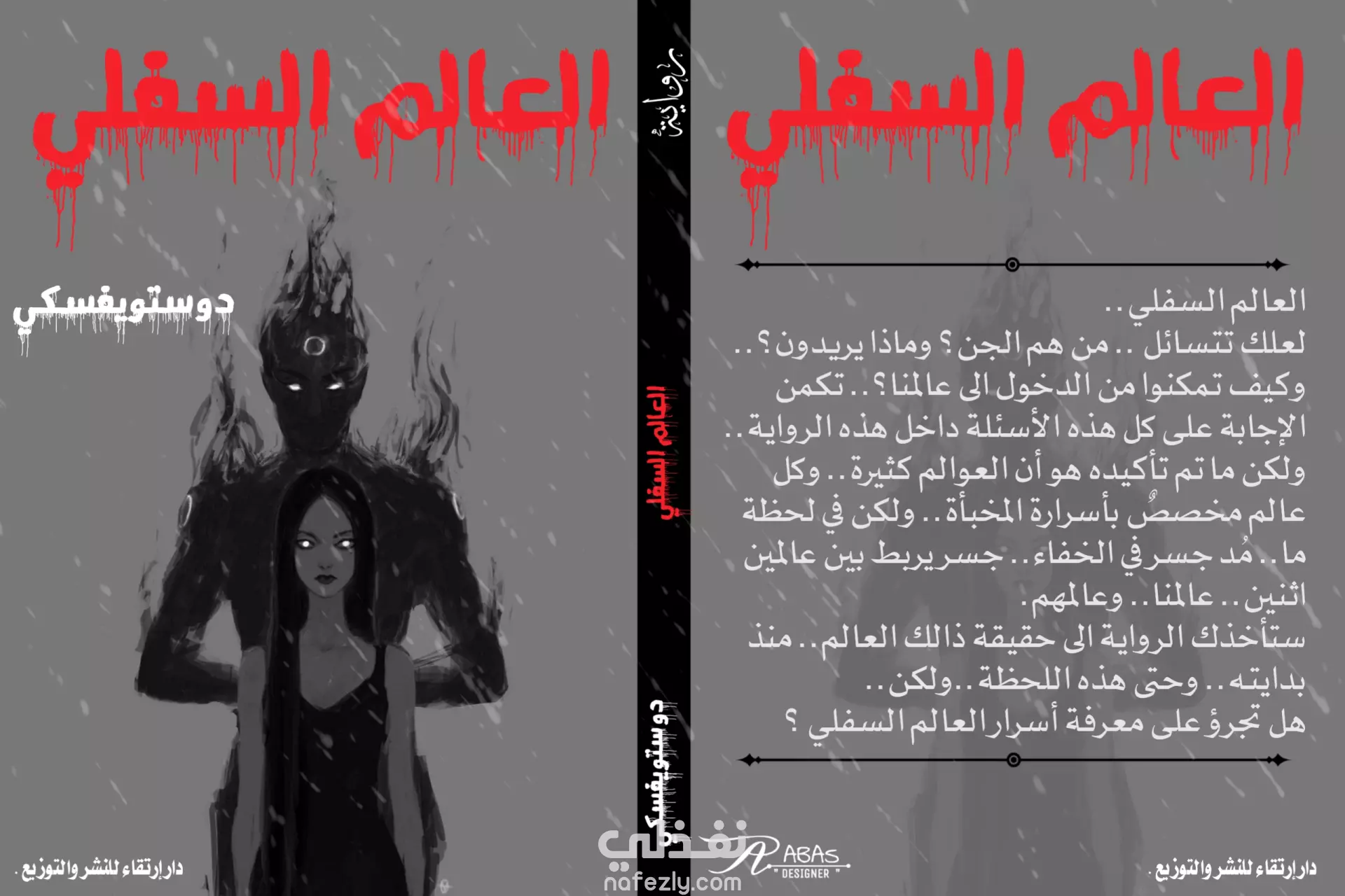 غلاف رواية فئة ' رعب ' بعنوان " العالم السفلي" | نفذلي