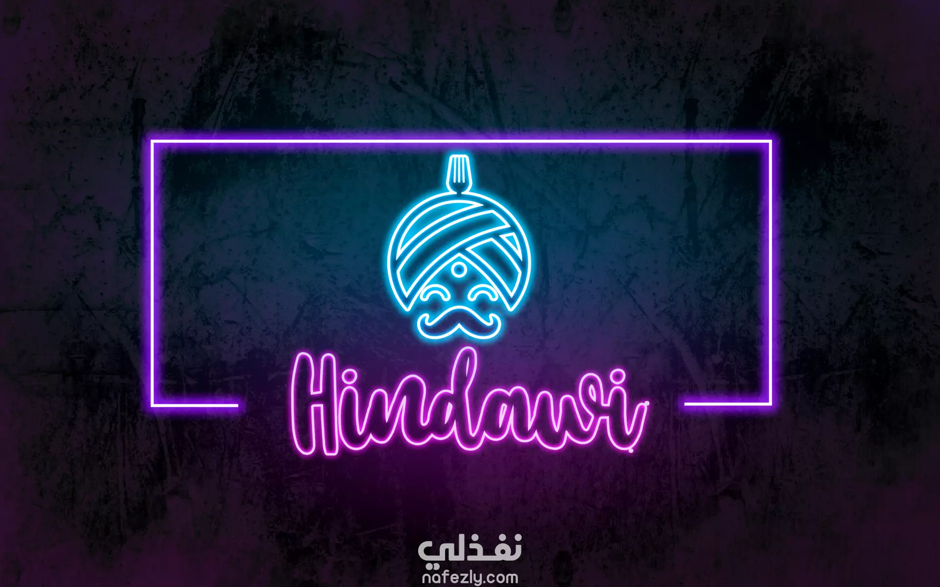 HINDAWI Restaurant | نفذلي