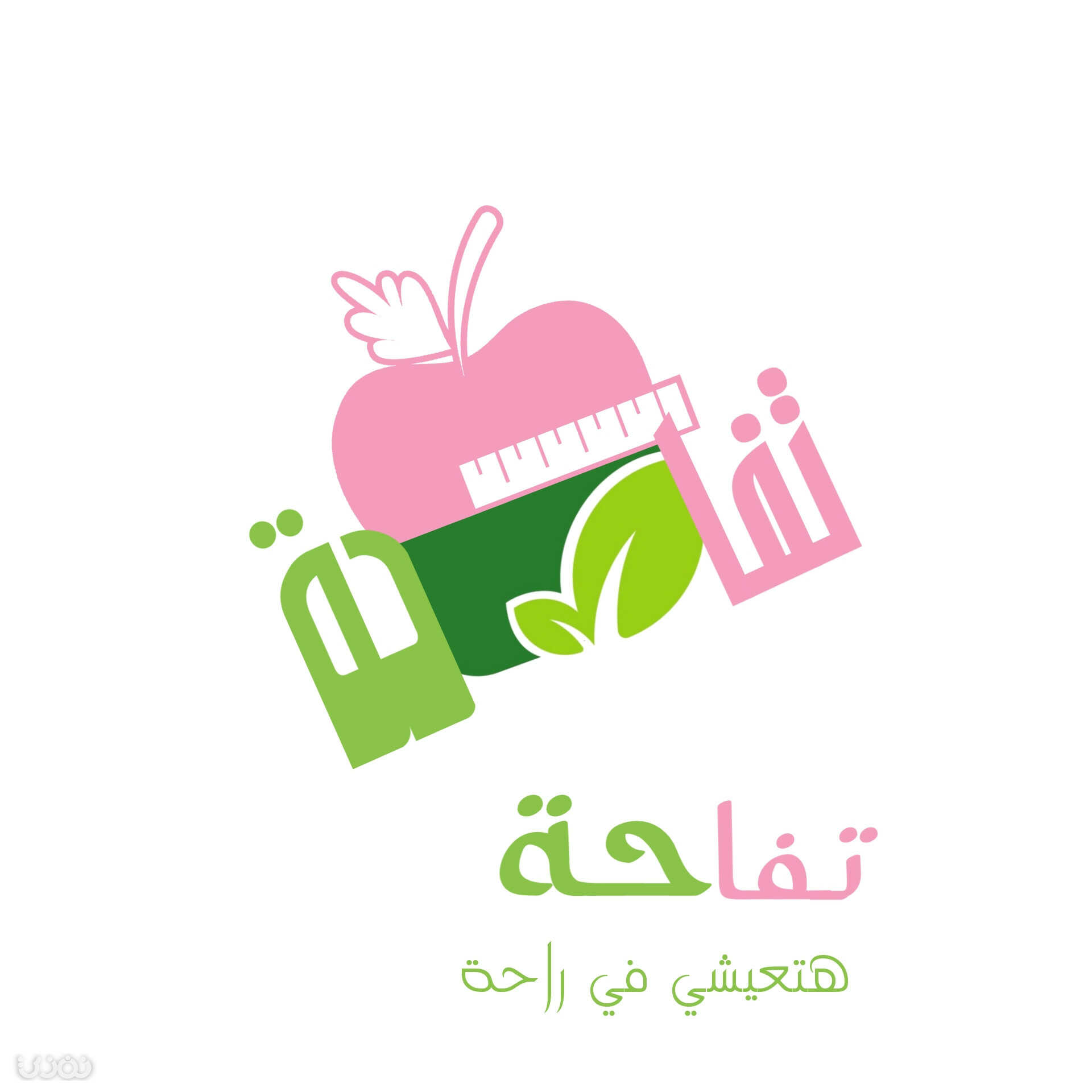 شعار موقع تفاحة للتغذية | نفذلي