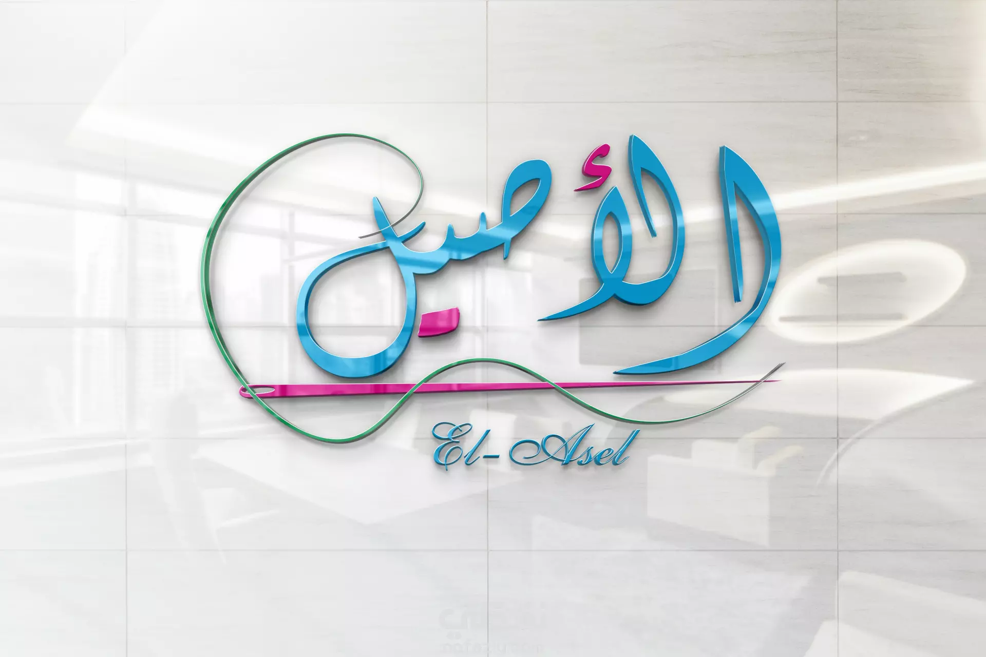 Logo Brand EL-Asel | نفذلي