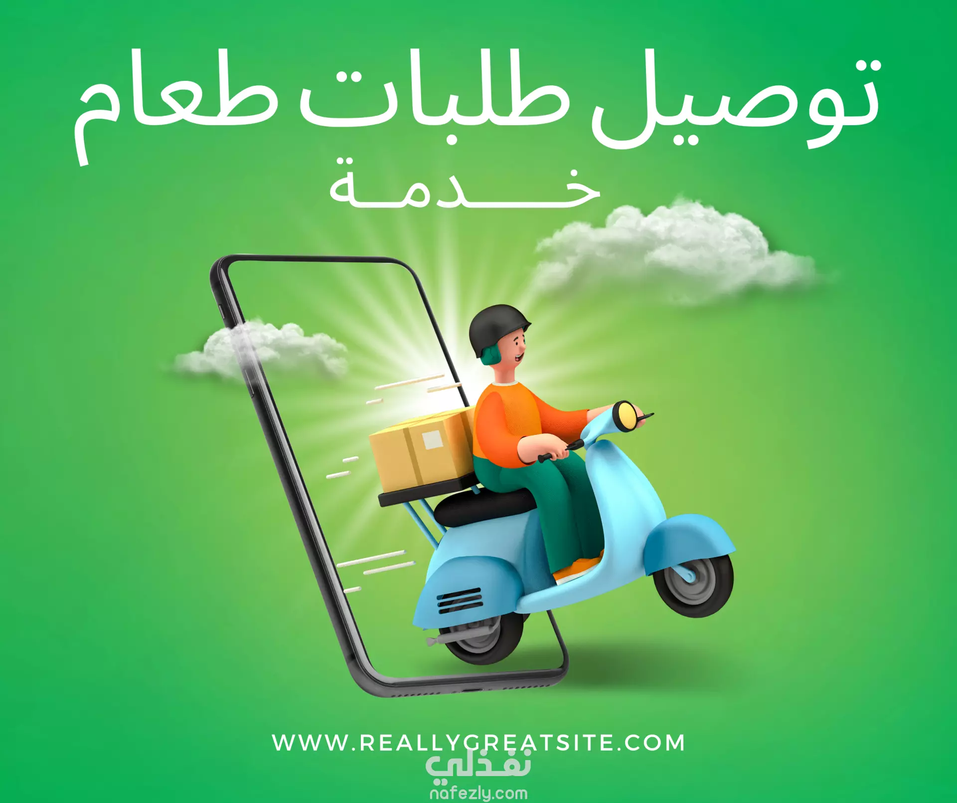 بوست لشركة توصيل طلبات | نفذلي