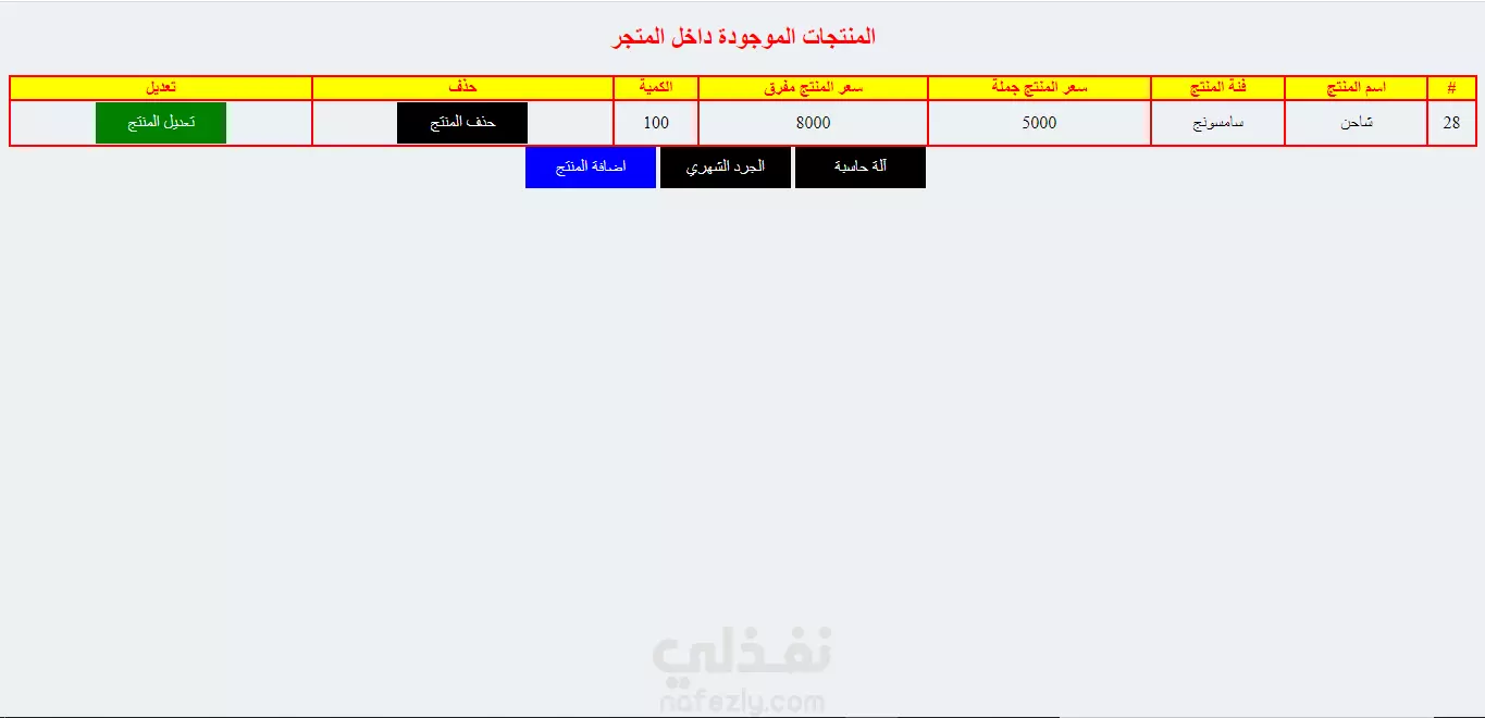 مشروع ادارة المتاجر بواسطة html css js php mysql | نفذلي مشروع ادارة المتاجر بواسطة html css js php mysql | نفذلي