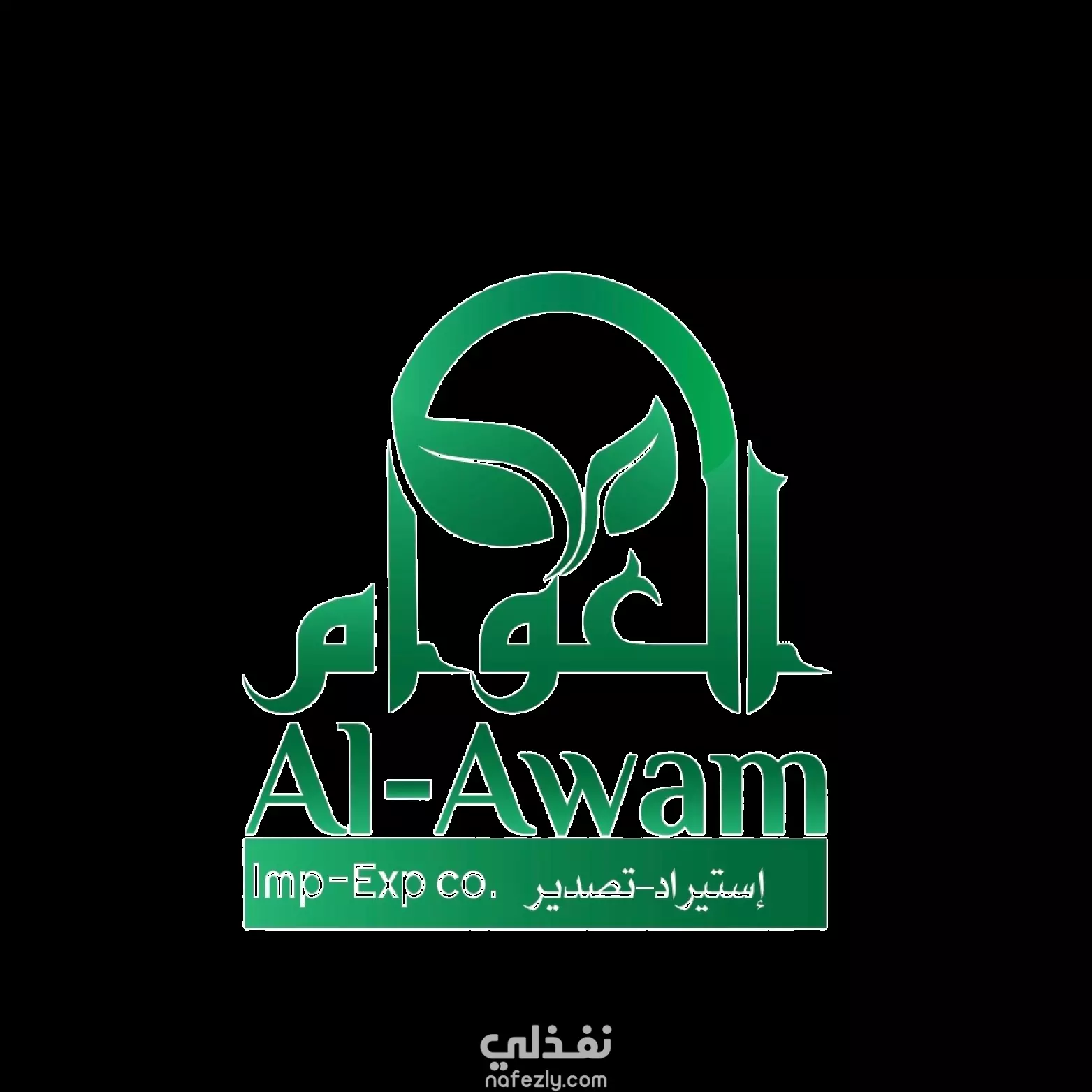 Al awam company | نفذلي