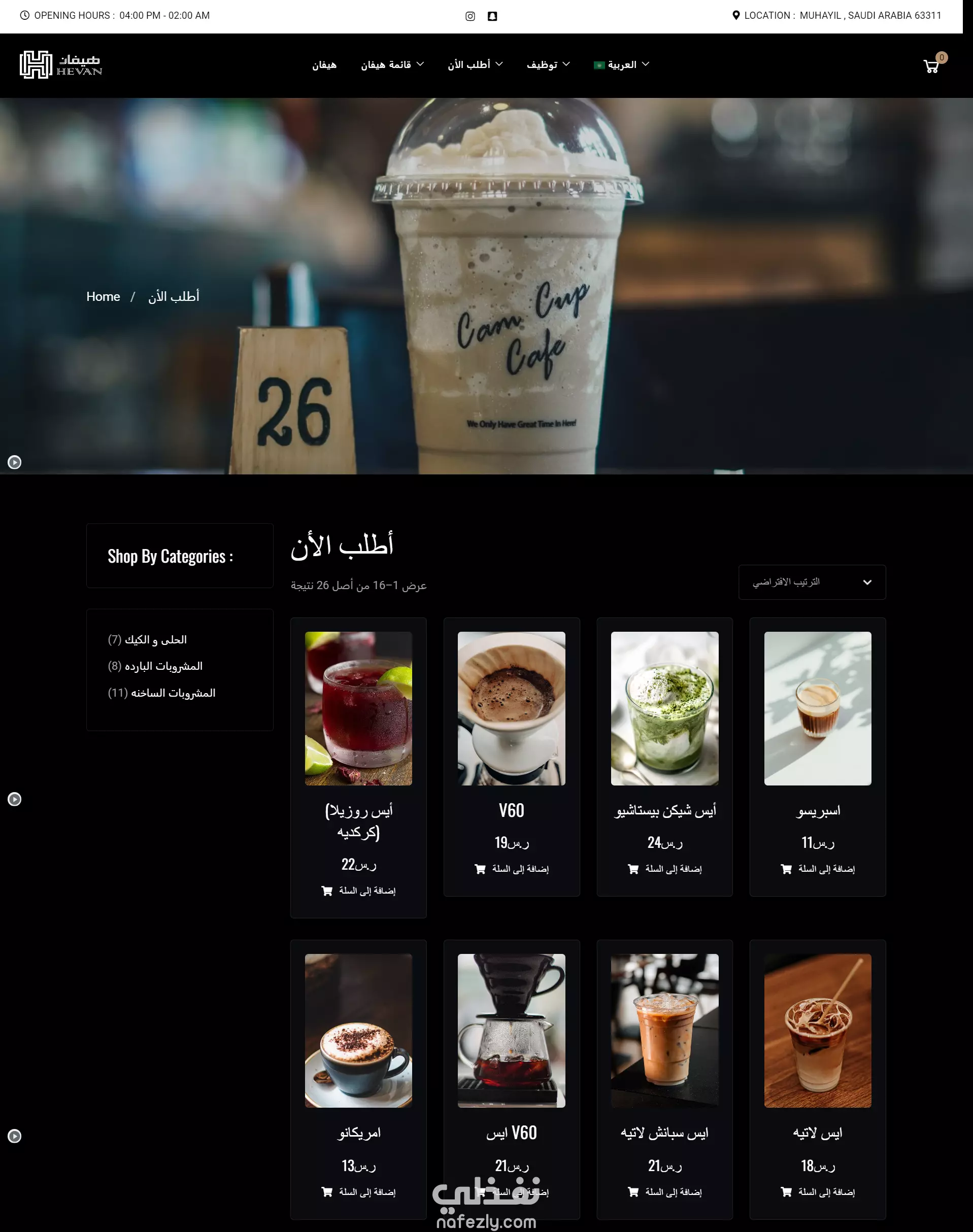 website for cafe in saudi arabia ( Hevan Cafe ) | نفذلي