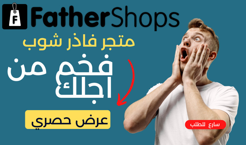 تصميم متجرك على فاذر شوب father shops باحترافية | نفذلي